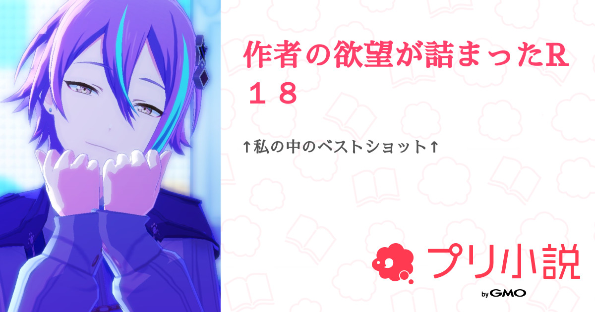 作者の欲望が詰まったR18 - 全26話 【連載中】（ おとうふのきわみ！（浮上）さんの小説） | 無料スマホ夢小説ならプリ小説 byGMO